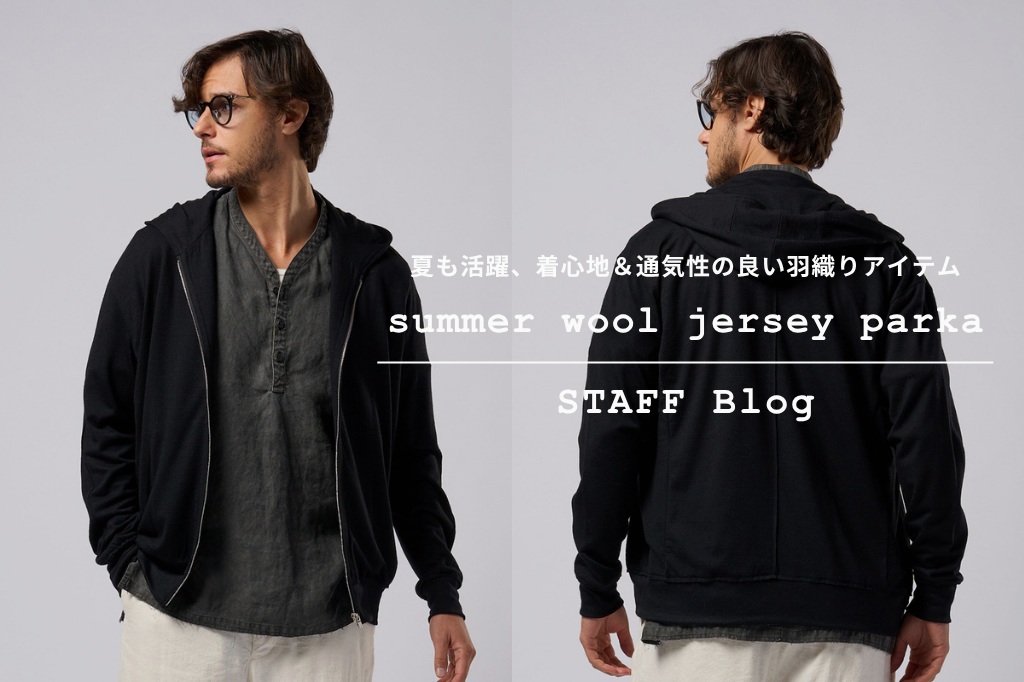 心地良い夏の羽織りアイテム、"summer wool jersey parka"をご紹介。 – wjk online store