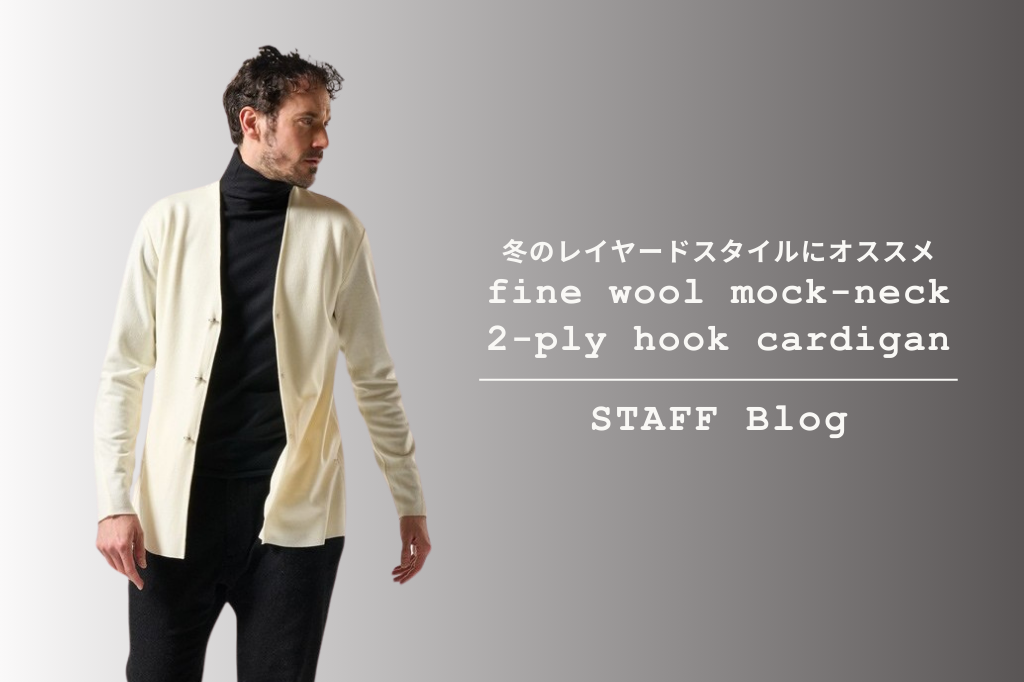 冬のレイヤードスタイルにオススメ！薄手で上質なニットカットソーをご紹介。 – wjk online store