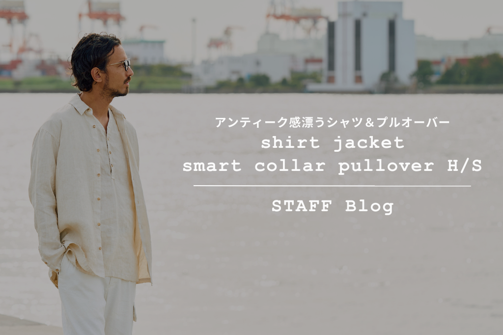 今シーズンイチオシのヘンプ素材シャツ、2アイテムをご紹介。 – wjk online store